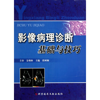 ying像病理诊断基础与技巧