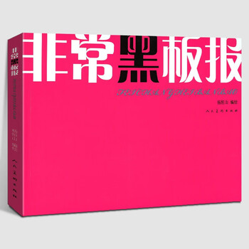 【】非常黑板报 杨恒山  人民美术出版社 简明实用平面设计理论艺术设计美术设计 全部为手绘 
