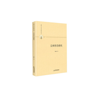 多维人文学术研究丛书— 立体形态研究（精装）
