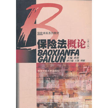 保险法概论【正版图书】