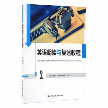 英语朗读与复述教程/中国人民大学《英语口语能力标准》实施系列教材