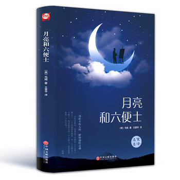 月亮和六便士（精装版 附赠书签）