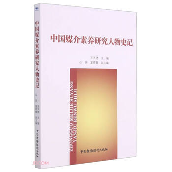 正版 中国媒介素养研究人物史记9787504386212