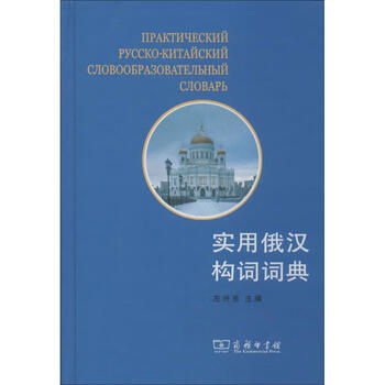 实用俄汉构词词典