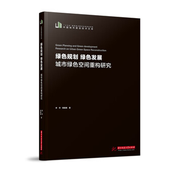 绿色规划  绿色发展：城市绿色空间重构研究
