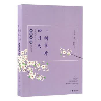 一树花开四月天：林徽因传