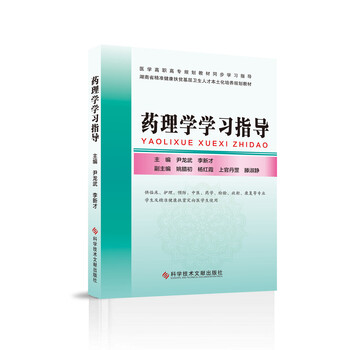 药理学学习指导