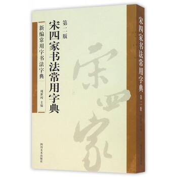 宋四家书法常用字典(第2版)/新编常用字书法字典
