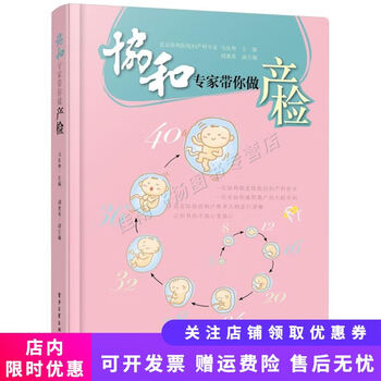 协和专家带你做产检