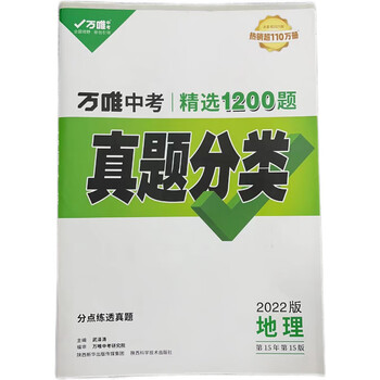 2022版万唯中考地理真题分类卷全国历年初中七八年级初一二试题试卷万唯中考复习资料书