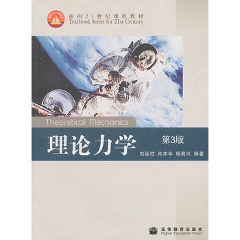 理论力学【正版图书】