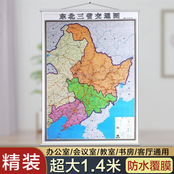 2020东北三省交通图挂图 区域交通图 黑龙江 吉林 辽宁交通 覆膜挂杆地图