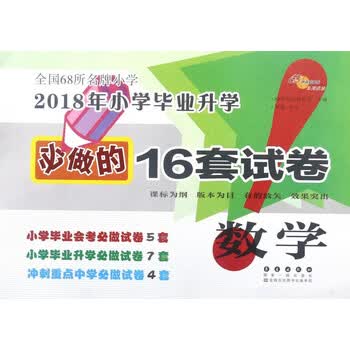 数学/2018年小学毕业升学必做的16套试卷