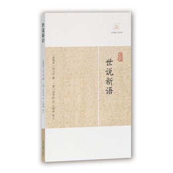 世说新语/历代笔记小说大观
