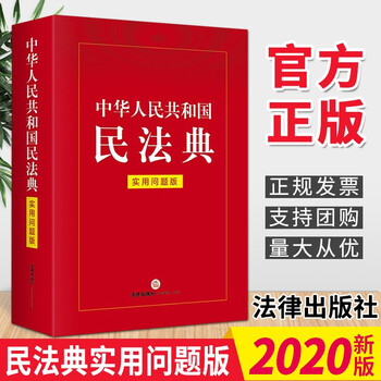 中华人民共和国民法典实用问题版（2020）法律出版社 民法典重点条文释义解读理解与适用