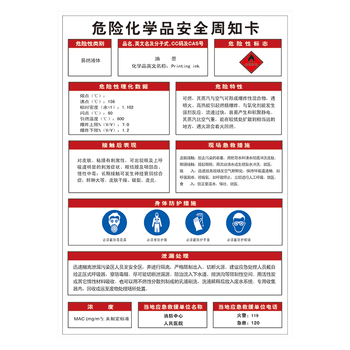 定制危险化学品宣传画安全周知卡告知卡职业病危害告知牌卡提示标示警示牌标识牌NFH NFH47 危险化学品周知卡 油墨 60*40厘米 PVC塑料板