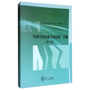 “科学方法论学习与应用”文集（第一集）