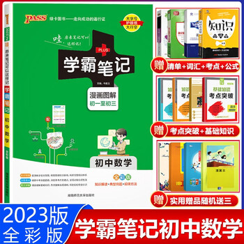 2023版学霸笔记初中数学 通用版 初一初二初中数学知识点重点大全集同步测试练习题漫画图解