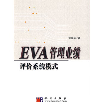 EVA管理业绩评价系统模式
