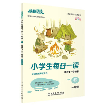 快捷语文 小学生每日一读 一年级 冬 全彩版