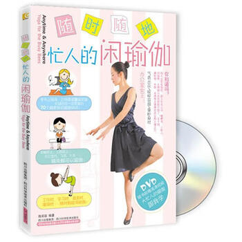 *随地：忙人的闲瑜伽（附DVD光盘1张)/陈莉容/健身与*/9787536476967