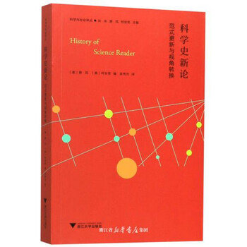 科学史新论：范式更新与视角转换/柯安哲
