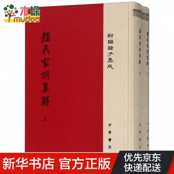 颜氏家训集解(上下)(精)/新编诸子集成