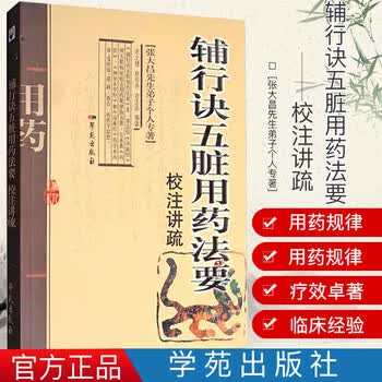 张大昌先生弟子个人专著：辅行诀五脏用药法要校注讲疏