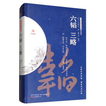 六韬:三略【正版图书】