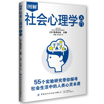 正版 图解社会心理学入门9787518087792