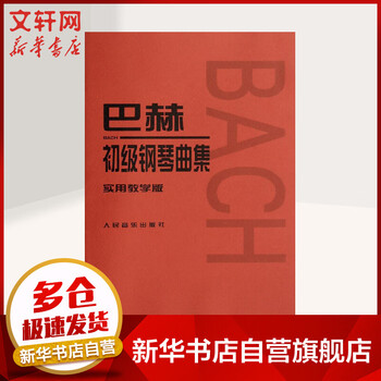 巴赫初级钢琴曲集 实用教学版 钢琴基础教程 人民音乐出版社