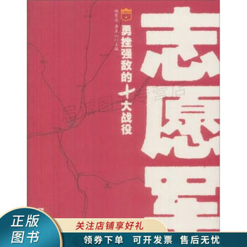 志愿军勇挫强敌的10大战役 姚有志