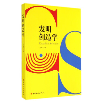 发明创造学