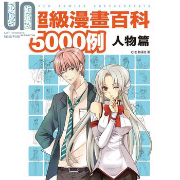 超级漫画百科5000例  人物篇 港台原版 C.C动漫社 枫书坊文化