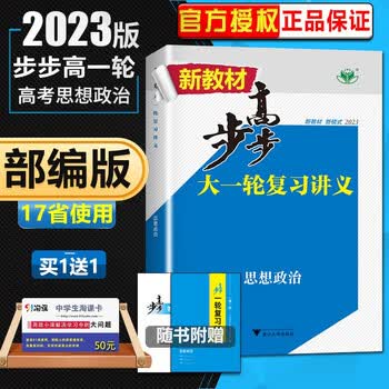 人教版配新教材2023正品金榜苑步步高大一轮复习讲义高考思想政治 高二高三一轮总复习教辅资料 浙江大学出版社