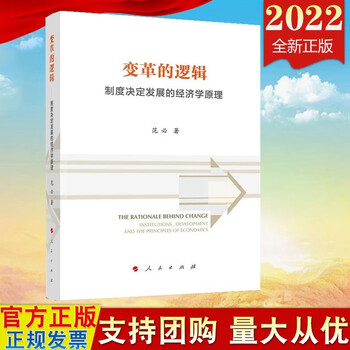 现货2022新版 变革的逻辑 制度决定发展的经济学原理 范必 著 人民出版社9787010244884