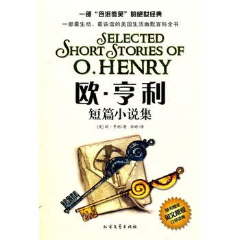 爱的教育 (美)欧·亨利,安婷