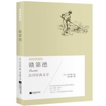 异国的芬芳 法国经典文学：赣第德