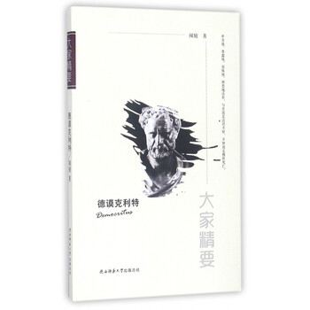德谟克利特/大家精要