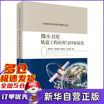 微小卫星轨道工程应用与STK仿真/空间技术与应用学术著作丛书