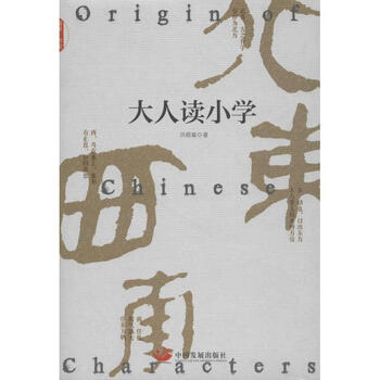 大人读小学 洪顺章 著