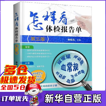 怎样看体检报告单(第3版)