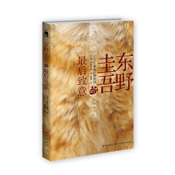 最后致意[日]东野圭吾 潘璐 9787513311052