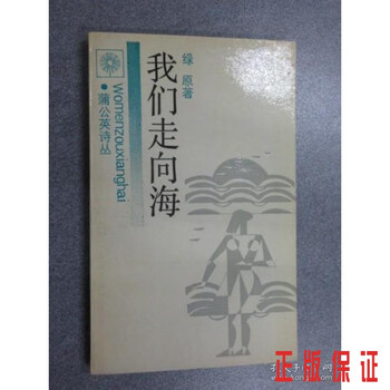 保证正版  可开发票！！我们走向海