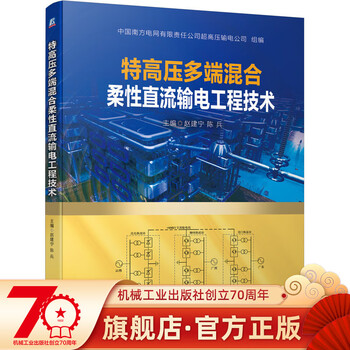 官网正版 特高压多端混合柔性直流输电工程技术 赵建宁 陈兵 工程运行方式 设备工作原理 控制保护 参数设计