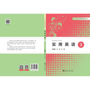 实用英语3/“十三五”高等职业教育规划教材