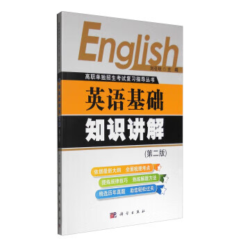 英语基础知识讲解 刘召琼 科学出版社