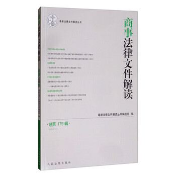 商事法律文件解读（2019年第11辑 总第179辑）