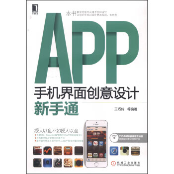 APP手机界面创意设计新手通 王巧伶 9787111465416 机械工业出版社