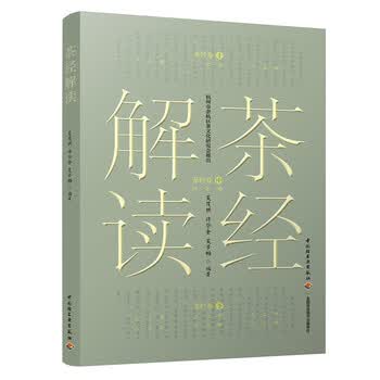 正版书籍 茶经解读9787518412921